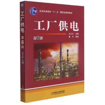 工厂供电(第6版普通高等教育十一五规划教材) 工厂供电第6版