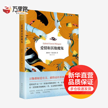 爱情和其他魔鬼 百年孤独作者马尔克斯作品 诺贝尔文学奖得主