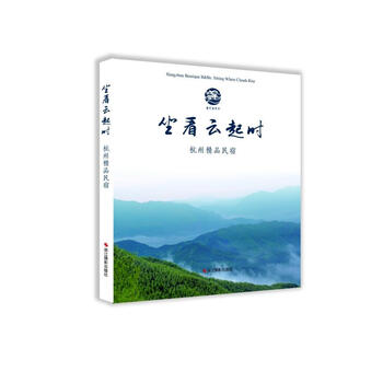 坐看云起时：杭州精品民宿9787551423601 浙江摄影出版社
