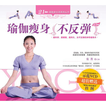 瑜伽瘦身不反弹 张菁 编【正版书】