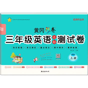 3年级英语达标测试卷 上册 PEP 图书