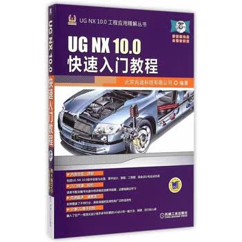 （专业）UGNX10.0快速入门教程9787111493815机械工业