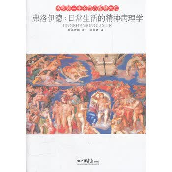 费洛伊德:日常生活的精神病理学【正版图书】