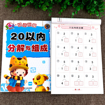 自选全2册 幼小衔接入学准备10以内20以内分解与组成3-7岁幼儿园数字分成算术题小班中班大班练习册 【全2册】10/20以内分解与组成