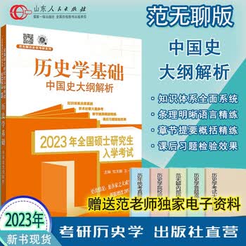 【可选书籍】 2023年范无聊历史考研 世界史+中国史论述题+名词解释+习题演练等 考研历史学教材书 2023年 中国史大纲解析