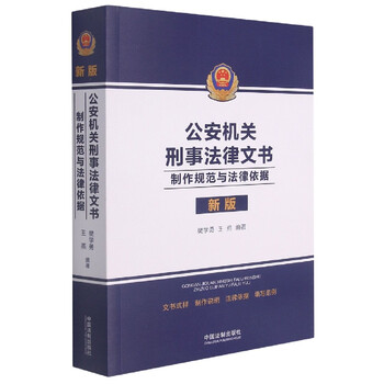 公安机关刑事法律文书：制作规范与法律依据