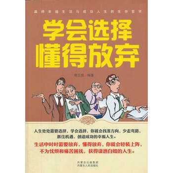学会选择懂得放弃【正版图书】