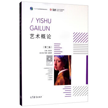正版 艺术概论（第二版） 孙丽华,程颖,赵雄贵 9787040513295 高等教育出版社