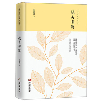 谈美书简/朱光潜作品精选集