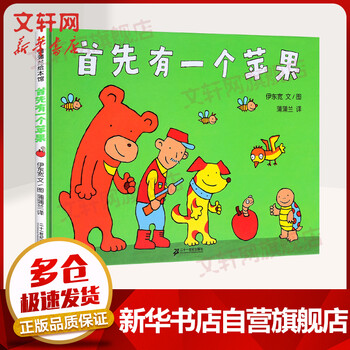 首先有一个苹果 幼儿园指定书单推荐 蒲蒲兰绘本馆系列