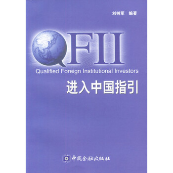 QFII进入中国指引