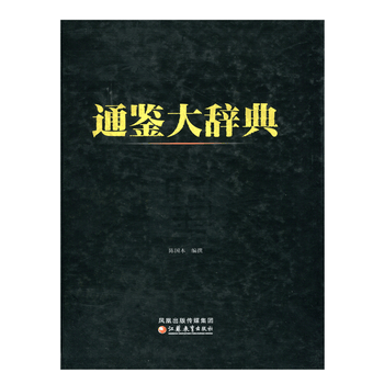 通鉴大辞典 陈国本编撰