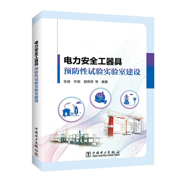 电力安全工器具预防性试验实验室建设