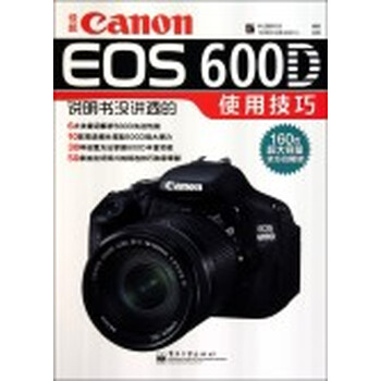 正版图书 VIP佳能Canon EOS 600D说明书没讲透的使用技巧 李元摄影机构著 电子工业出版