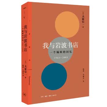 我与岩波书店(一个编辑的回忆1963-2003)/