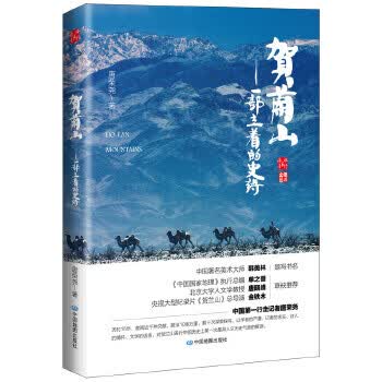 贺兰山:一部立着的史诗