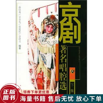 京剧著名唱腔选下集