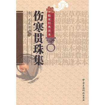 【新华书店官方网店】伤寒贯珠集