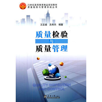 质量检验与质量管理