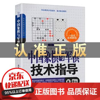 当代运动与艺术潮流：中国象棋与军棋技术指导 正版