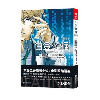 白金数据（漫画版） 东野圭吾