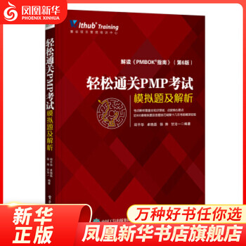 轻松通关PMP考试-模拟题及解析(第6版)