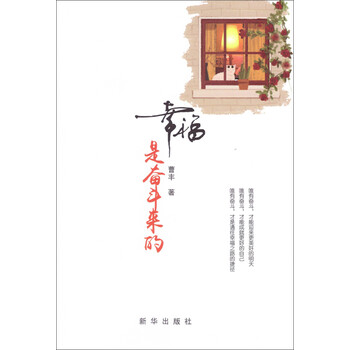幸福是奋斗来的