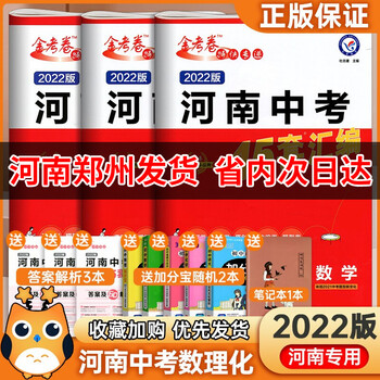 【自选】2022版金考卷河南中考45套汇编卷真题试卷河南版语文数学英语物理化学政治历史中考真题汇编 数学+物理+化学 【定价121.4】
