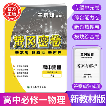 2022新版黄冈密卷高中语数英物化生政史必修第一册人教版新教材同步试卷高一辅导资料书必刷题全套9本 物理
