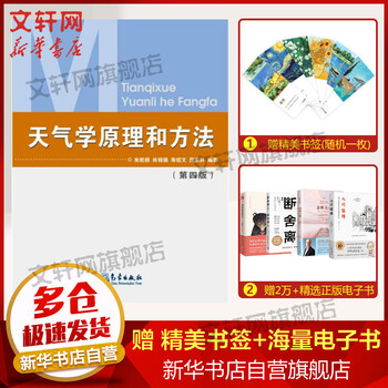 天气学原理和方法(第四版) 朱乾根 高等院校气象专业及相关专业的教材 中国天气过程 天气系统  气象出版社 地震专业科技