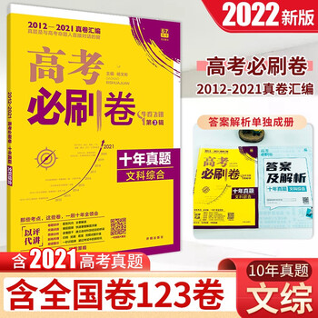 2022高考必刷卷十年真题文综