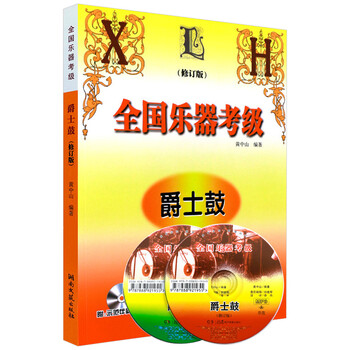 全国乐器考级 爵士鼓 修订版 附2CD