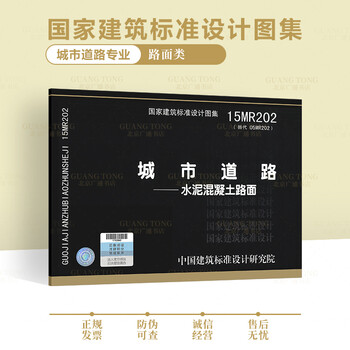 15MR202 城市道路-水泥混凝土路面 (建筑标准图集) 城市道路专业图集 路基路面图集