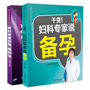 干货 妇产科专家说备孕+做好体重管理瘦怀孕 2册 备孕调理食谱准妈妈读本 二胎高龄备孕调养书 养胎不