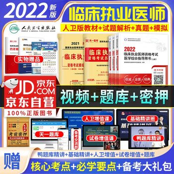 2022临床执业医师考试用书人卫版 指导教材+模拟试题解析+历年真题模拟试卷 可搭配贺银成辅导