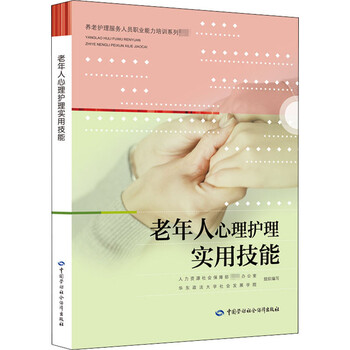 老年人心理护理实用技能 人力资源和社会保障部教材办公室 等 编 天文学 wx