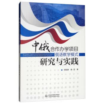 中俄合作办学项目俄语教学模式研究与实践【正版图书】
