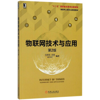 物联网技术与应用(第2版物联网工程专业规划教材)
