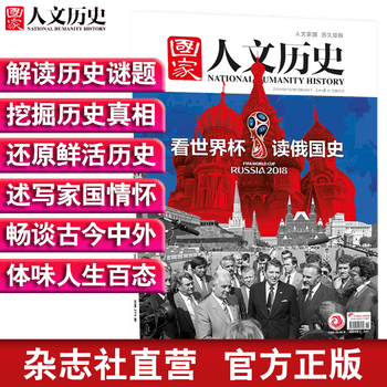 2018年国家人文历史 单本杂志 期刊杂志 历史刊物 2018年6月下第12期看世界杯读俄国史