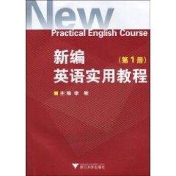 新编英语实用教程(第一册)
