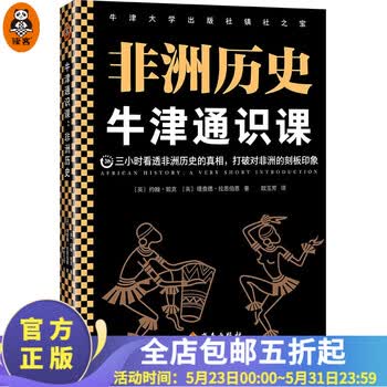 牛津通识课：非洲历史（三小时看透非洲历史的真相，打破对非洲的刻板印象。牛津大学出版社） 读客