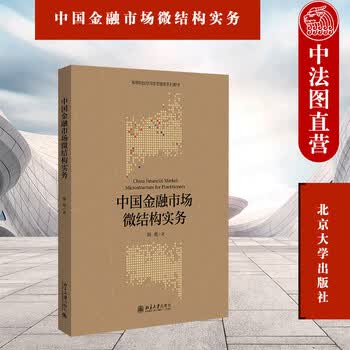 中国金融市场微结构实务 韩乾 交易规则系统 金融机构的业务模式 市场交易质量 程序化交易金融监管 中国金融市场微结构实务