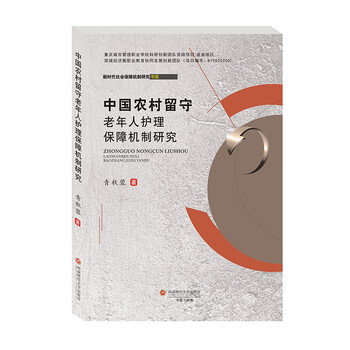 {正版新书}中国农村留守老年人护理保障机制研究9787550445345