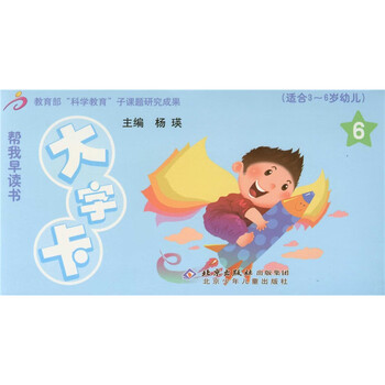 正版 红缨教育 帮我早读书 大字卡 第六/6册 大班下册