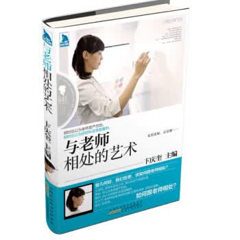 与老师相处的艺术 卞庆奎