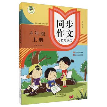 顶呱呱·小学生同步作文与技巧点拨（四年级上册 人教）