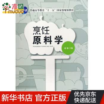 烹饪原料学(普通高等教育十一五***规划教材)