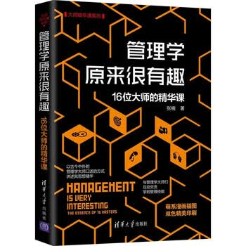 管理学原来很有趣(16位大师的精华课)/大师精华课系列