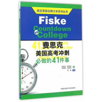 费思克美国高考冲刺:必做的41件事