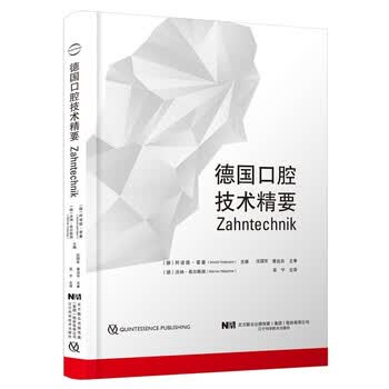 德国口腔技术精要